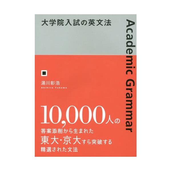【発売日：2017年03月23日】湯川彰浩/著/大学院入試の英文法、メディア：BOOK、発売日：2017/03、重量：340g、商品コード：NEOBK-2073350、JANコード/ISBNコード：9784798050294