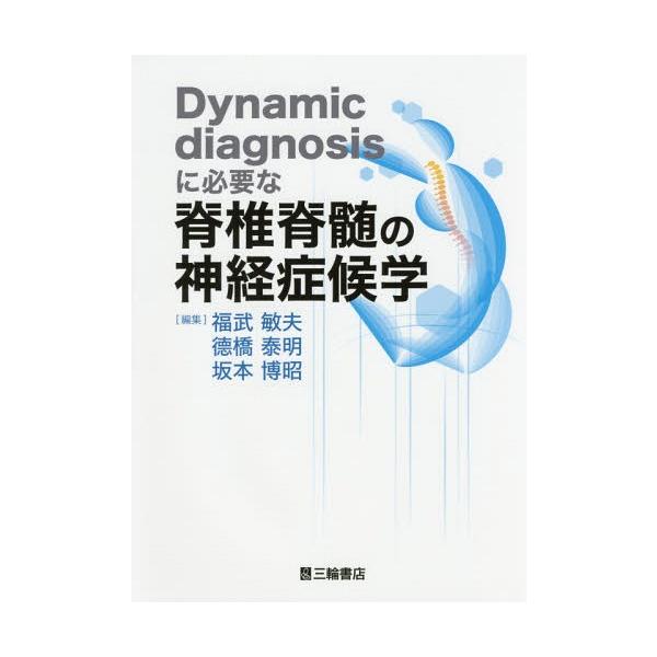 【発売日：2017年03月24日】福武敏夫/編集 徳橋泰明/編集 坂本博昭/編集/Dynamic diagnosisに必要な脊椎脊髄の神経症候学、メディア：BOOK、発売日：2017/03、重量：692g、商品コード：NEOBK-20733...