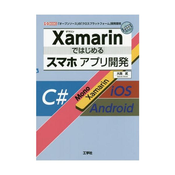 【発売日：2017年03月24日】大西武/著 IO編集部/編集/Xamarinではじめるスマホアプリ開発 「オープンソース」の「クロスプラットフォーム」開発環境 (I/O)、メディア：BOOK、発売日：2017/03、重量：340g、商品コ...