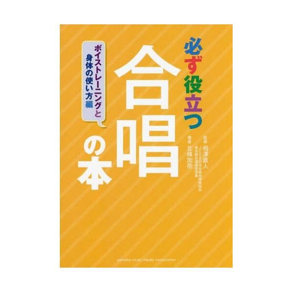 【発売日：2017年03月24日】相澤直人/監修 北條加奈/著/必ず役立つ合唱の本 ボイストレーニングと身体の使い方編、メディア：BOOK、発売日：2017/03、重量：690g、商品コード：NEOBK-2073449、JANコード/ISB...