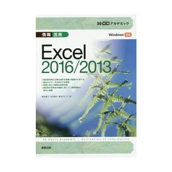 【発売日：2017年03月27日】飯田慈子/著 米沢雄介/著 岡本久仁子/著/情報活用Excel2016/2013 (30時間アカデミック)、メディア：BOOK、発売日：2017/03、重量：392g、商品コード：NEOBK-2073471...