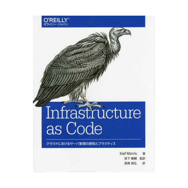 【発売日：2017年03月21日】KiefMorris/著 宮下剛輔/監訳 長尾高弘/訳/Infrastructure as Code クラウドにおけるサーバ管理の原則とプラクティス / 原タイトル:Infrastructure as Co...