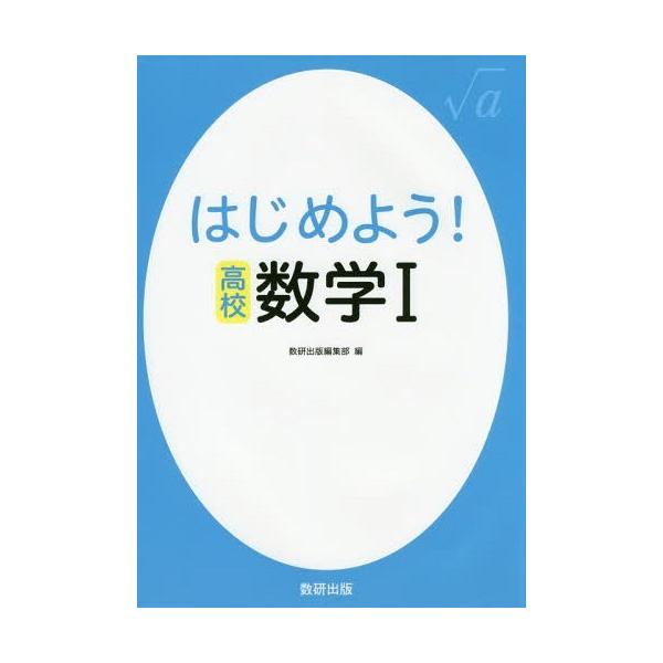 【発売日：2017年03月24日】数研出版編集部/編/はじめよう!高校数学1、メディア：BOOK、発売日：2017/03、重量：340g、商品コード：NEOBK-2073568、JANコード/ISBNコード：9784410139604
