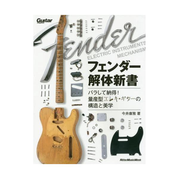 【発売日：2017年03月23日】今井康雅/著/フェンダー解体白書 (RittorMusicMook)、メディア：BOOK、発売日：2017/03、重量：852g、商品コード：NEOBK-2073670、JANコード/ISBNコード：978...