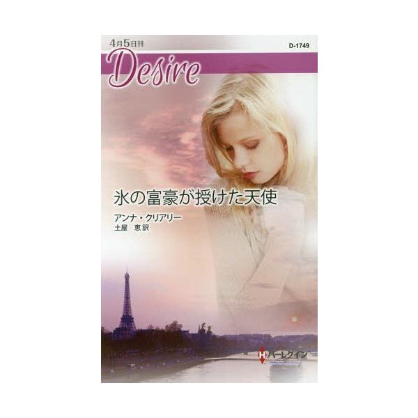 【発売日：2017年03月31日】アンナ・クリアリー/作 土屋恵/訳/氷の富豪が授けた天使 / 原タイトル:THE NIGHT THAT STARTED IT ALL (ハーレクイン・ディザイア D1749 Desire)、メディア：BOO...