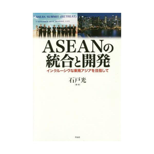 【発売日：2017年03月20日】石戸光/編・著/ASEANの統合と開発 インクルーシヴな東南アジアを目指して、メディア：BOOK、発売日：2017/03、重量：340g、商品コード：NEOBK-2073878、JANコード/ISBNコード...