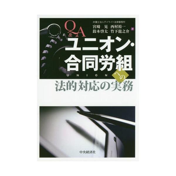 【発売日：2017年03月20日】宮崎晃/著 西村裕一/著 鈴木啓太/著 竹下龍之介/著/Q&amp;Aユニオン・合同労組への法的対応の実務、メディア：BOOK、発売日：2017/03、重量：340g、商品コード：NEOBK-2073899...