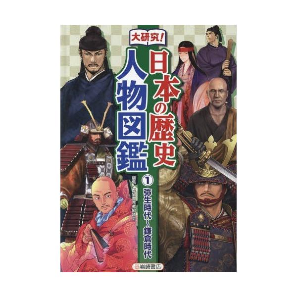 【発売日：2017年03月28日】歴史教育者協議会/編集/大研究!日本の歴史人物図鑑 1、メディア：BOOK、発売日：2017/03、重量：340g、商品コード：NEOBK-2073958、JANコード/ISBNコード：9784265085491
