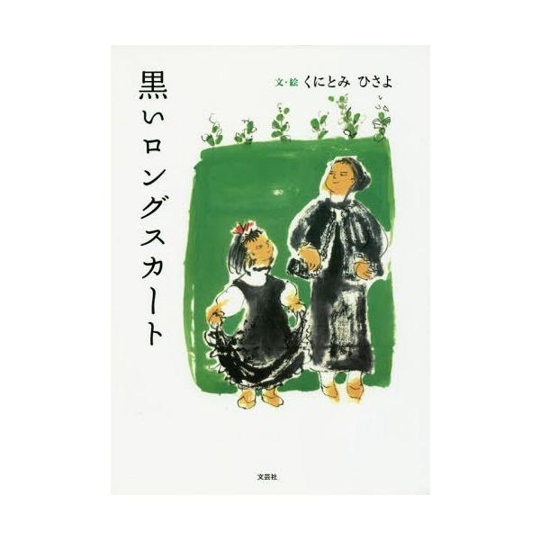 【発売日：2017年04月01日】くにとみひさよ/文・絵/黒いロングスカート、メディア：BOOK、発売日：2017/04、重量：340g、商品コード：NEOBK-2074079、JANコード/ISBNコード：9784286181202