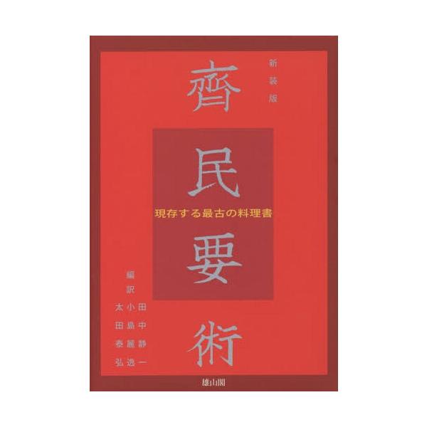 【発売日：2017年03月25日】〔賈思【キョウ】/著〕 田中静一/編訳 小島麗逸/編訳 太田泰弘/編訳/齊民要術 現存する最古の料理書 新装版、メディア：BOOK、発売日：2017/03、重量：340g、商品コード：NEOBK-20741...