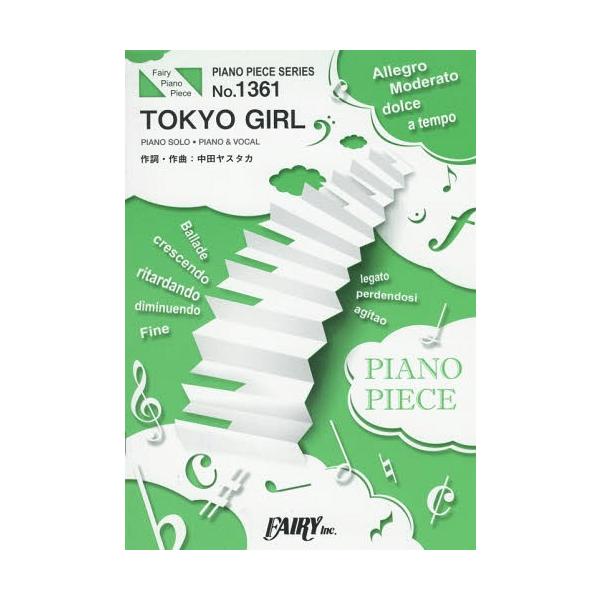 【発売日：2017年03月28日】フェアリー/楽譜 TOKYO GIRL perfum (ピアノピースシリーズ 1361)、メディア：BOOK、発売日：2017/03、重量：100g、商品コード：NEOBK-2074194、JANコード/I...