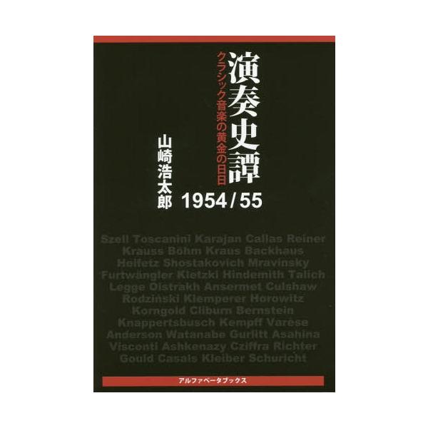 【発売日：2017年03月25日】山崎浩太郎/著/演奏史譚1954/55 クラシック音楽の黄金の日日、メディア：BOOK、発売日：2017/03、重量：690g、商品コード：NEOBK-2074218、JANコード/ISBNコード：9784...