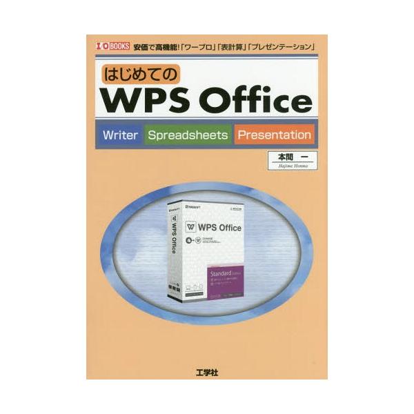 【発売日：2017年03月25日】本間一/著 IO編集部/編集/はじめてのWPS Office 安価で高機能!「ワープロ」「表計算」「プレゼンテーション」 (I/O)、メディア：BOOK、発売日：2017/03、重量：346g、商品コード：...