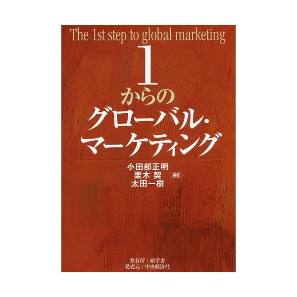 【発売日：2017年03月24日】小田部正明/編著 栗木契/編著 太田一樹/編著/1からのグローバル・マーケティング、メディア：BOOK、発売日：2017/03、重量：340g、商品コード：NEOBK-2074544、JANコード/ISBN...