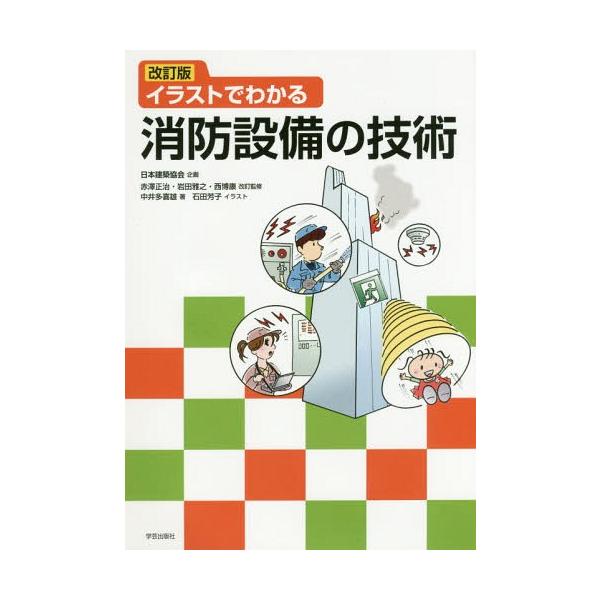 【発売日：2017年03月26日】中井多喜雄/著 石田芳子/イラスト/イラストでわかる消防設備の技術、メディア：BOOK、発売日：2017/03、重量：340g、商品コード：NEOBK-2074575、JANコード/ISBNコード：9784...