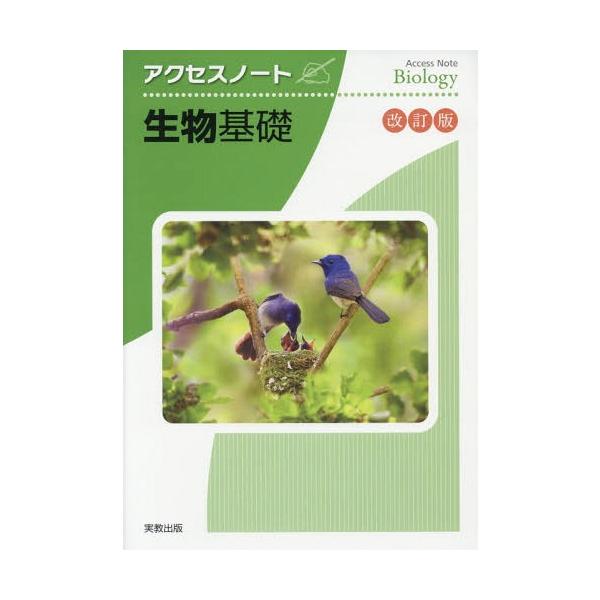 【発売日：2017年03月28日】実教出版/アクセスノート 生物基礎、メディア：BOOK、発売日：2017/03、重量：200g、商品コード：NEOBK-2074633、JANコード/ISBNコード：9784407340167