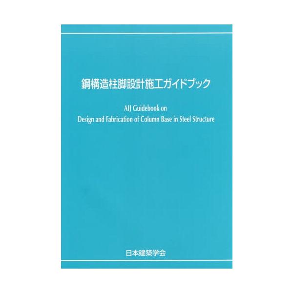 【発売日：2017年02月28日】日本建築学会/編集/鋼構造柱脚設計施工ガイドブック、メディア：BOOK、発売日：2017/02、重量：282g、商品コード：NEOBK-2074648、JANコード/ISBNコード：9784818906396