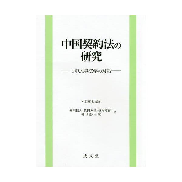 【発売日：2017年03月28日】小口彦太/編著 瀬川信久/〔ほか〕著/中国契約法の研究 日中民事法学の対話、メディア：BOOK、発売日：2017/03、重量：340g、商品コード：NEOBK-2074652、JANコード/ISBNコード：...
