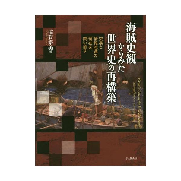 【発売日：2017年02月28日】稲賀繁美/編/海賊史観からみた世界史の再構築-交易と情、メディア：BOOK、発売日：2017/02、重量：340g、商品コード：NEOBK-2074660、JANコード/ISBNコード：9784784218813