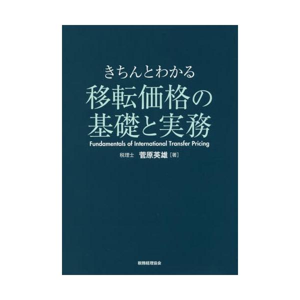 【発売日：2017年03月26日】菅原英雄/著/きちんとわかる移転価格の基礎と実務、メディア：BOOK、発売日：2017/03、重量：340g、商品コード：NEOBK-2074796、JANコード/ISBNコード：9784419064105