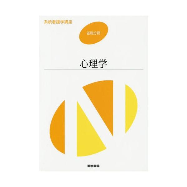 【発売日：2017年01月28日】医学書院/心理学 第6版 (系統看護学講座)、メディア：BOOK、発売日：2017/01、重量：514g、商品コード：NEOBK-2074859、JANコード/ISBNコード：9784260027687