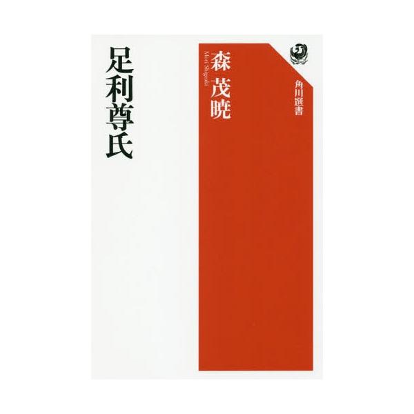 【発売日：2017年03月25日】森茂暁/著/足利尊氏 (角川選書)、メディア：BOOK、発売日：2017/03、重量：340g、商品コード：NEOBK-2074933、JANコード/ISBNコード：9784047035935