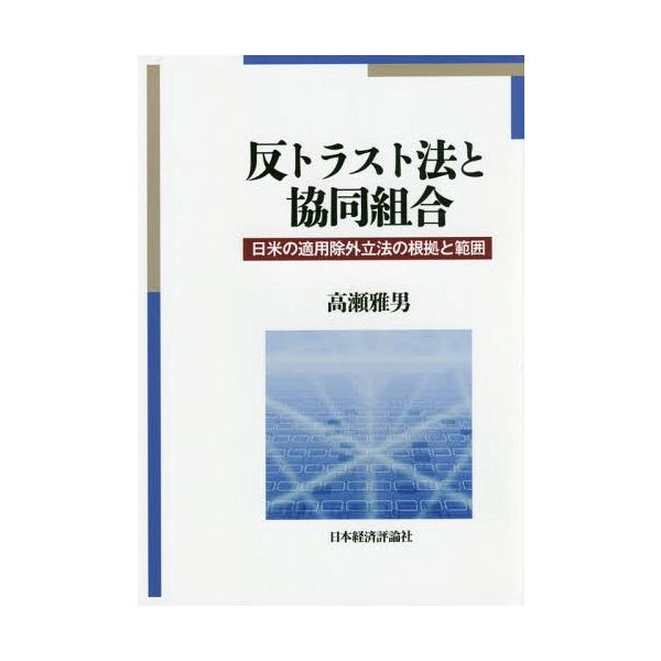 【発売日：2017年03月28日】高瀬雅男/著/反トラスト法と協同組合 日米の適用除外立法の根拠と範囲、メディア：BOOK、発売日：2017/03、重量：340g、商品コード：NEOBK-2074939、JANコード/ISBNコード：978...