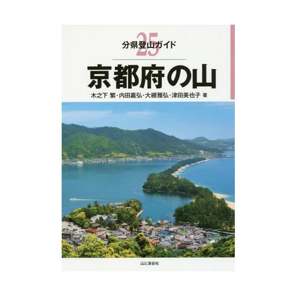 【発売日：2017年03月25日】木之下繁/著 内田嘉弘/著 大槻雅弘/著 津田美也子/著/京都府の山 (分県登山ガイド)、メディア：BOOK、発売日：2017/03、重量：252g、商品コード：NEOBK-2074955、JANコード/I...