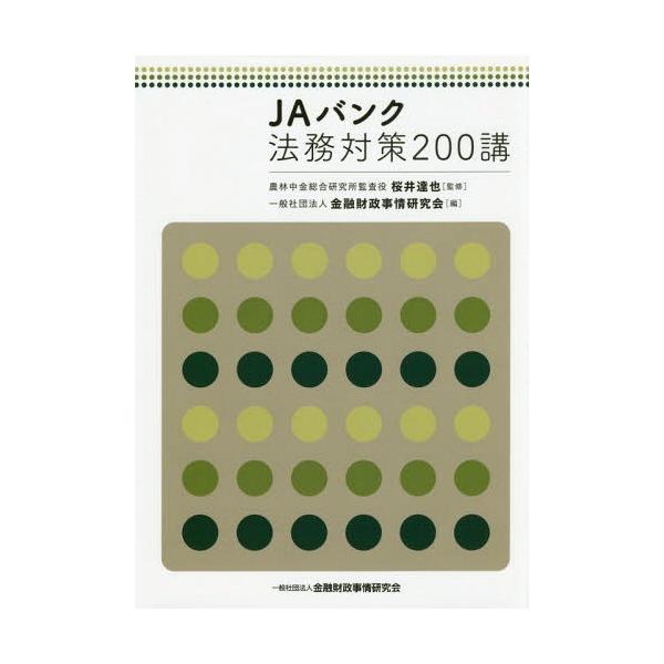 【発売日：2017年03月26日】桜井達也/監修 金融財政事情研究会/編/JAバンク法務対策200講、メディア：BOOK、発売日：2017/03、重量：340g、商品コード：NEOBK-2075212、JANコード/ISBNコード：9784...