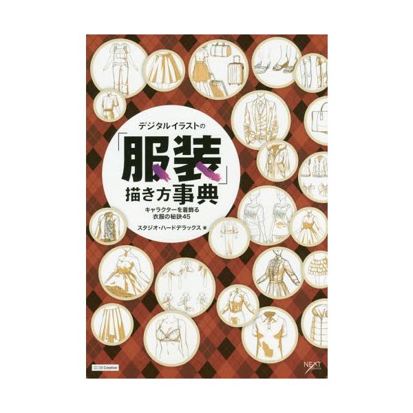 【発売日：2017年03月25日】スタジオ・ハードデラックス/著/デジタルイラストの「服装」描き方事典 キャラクターを着飾る衣服の秘訣45 (NEXT)、メディア：BOOK、発売日：2017/03、重量：540g、商品コード：NEOBK-2...