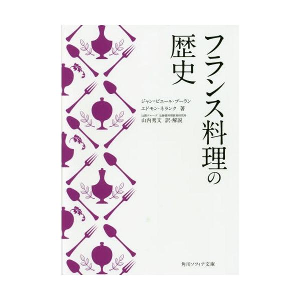 【発売日：2017年03月25日】ジャン=ピエール・プーラン/著 エドモン・ネランク/著 山内秀文/訳・解説/フランス料理の歴史 / 原タイトル:HISTOIRE DE LA CUISINE ET DES CUISINIERS 原著2004...