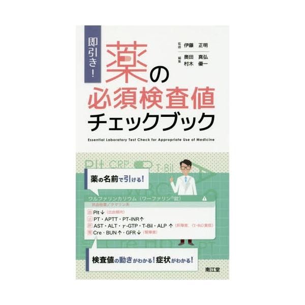 【発売日：2017年03月26日】伊藤正明/監修 奥田真弘/編集 村木優一/編集/即引き!薬の必須検査値チェックブック、メディア：BOOK、発売日：2017/03、重量：340g、商品コード：NEOBK-2075368、JANコード/ISB...