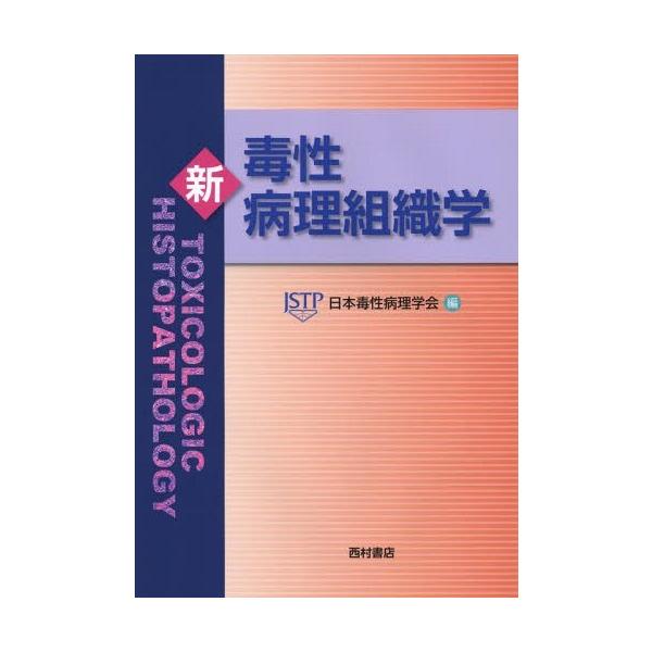 【発売日：2017年03月28日】日本毒性病理学会毒性病理組織学改訂委員会/編/新毒性病理組織学、メディア：BOOK、発売日：2017/03、重量：340g、商品コード：NEOBK-2075385、JANコード/ISBNコード：978489...