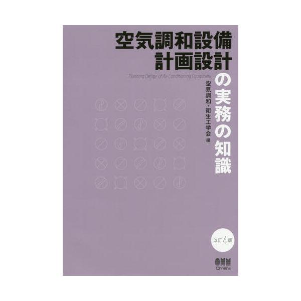 【発売日：2017年03月26日】空気調和・衛生工学会/編/空気調和設備計画設計の実務の知識、メディア：BOOK、発売日：2017/03、重量：340g、商品コード：NEOBK-2075592、JANコード/ISBNコード：97842742...
