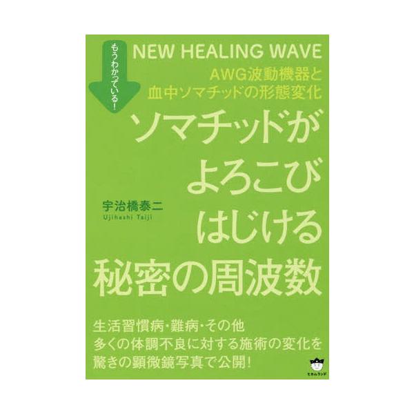【発売日：2017年03月26日】宇治橋泰二/著/ソマチッドがよろこびはじける秘密の周波数 もうわかっている! AWG波動機器と血中ソマチッドの形態変化 NEW HEALING WAVE、メディア：BOOK、発売日：2017/03、重量：4...