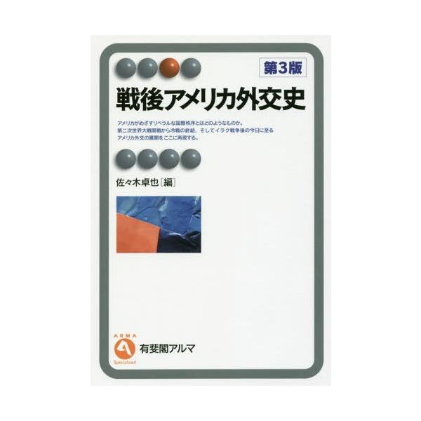 【発売日：2017年03月25日】佐々木卓也/編/戦後アメリカ外交史 (有斐閣アルマ)、メディア：BOOK、発売日：2017/03、重量：340g、商品コード：NEOBK-2075926、JANコード/ISBNコード：9784641220805