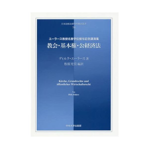 【発売日：2017年03月28日】ディルク・エーラース/著 松原光宏/編訳/教会・基本権・公経済法 エーラース教授名誉学位授与記念講演集 (日本比較法研究所翻訳叢書)、メディア：BOOK、発売日：2017/03、重量：340g、商品コード：...