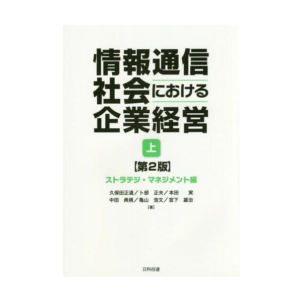 【発売日：2017年03月26日】久保田正道/著 卜部正夫/著 本田実/著 中田典規/著 亀山浩文/著 宮下雄治/著/情報通信社会における企業経営 上、メディア：BOOK、発売日：2017/03、重量：340g、商品コード：NEOBK-20...