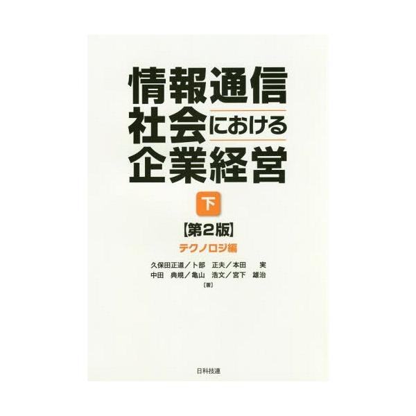 【発売日：2017年03月26日】久保田正道/著 卜部正夫/著 本田実/著 中田典規/著 亀山浩文/著 宮下雄治/著/情報通信社会における企業経営 下、メディア：BOOK、発売日：2017/03、重量：340g、商品コード：NEOBK-20...