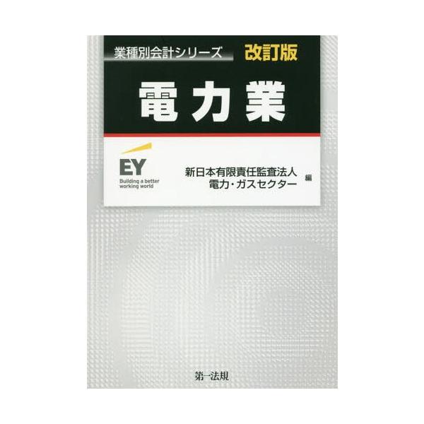 【発売日：2017年03月30日】新日本有限責任監査法人電力・ガスセクター/編/電力業 (業種別会計シリーズ)、メディア：BOOK、発売日：2017/03、重量：340g、商品コード：NEOBK-2076089、JANコード/ISBNコード...