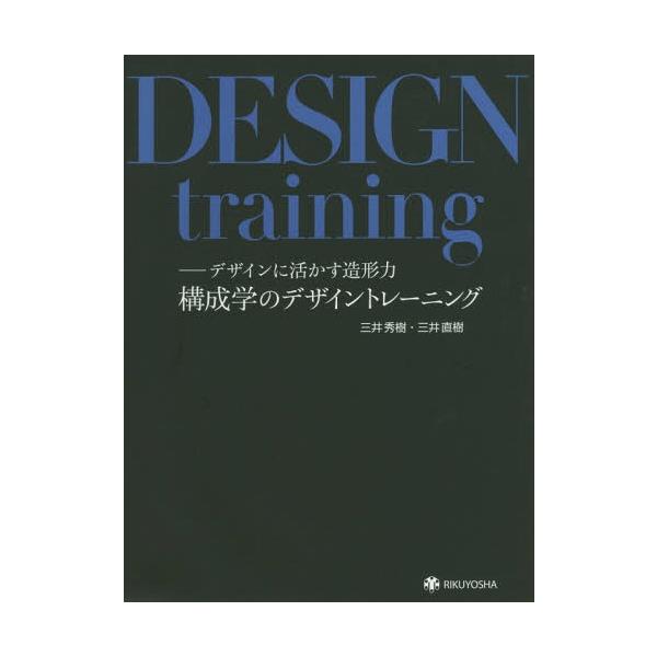 【発売日：2017年03月27日】三井秀樹/著 三井直樹/著/構成学のデザイントレーニング デザインに活かす造形力、メディア：BOOK、発売日：2017/03、重量：540g、商品コード：NEOBK-2076107、JANコード/ISBNコ...