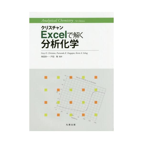 【発売日：2017年03月26日】GaryD.Christian/〔著〕 PurnenduK.Dasgupta/〔著〕 KevinA.Schug/〔著〕 角田欣一/監訳 戸田敬/監訳/クリスチャンExcelで解く分析化学 / 原タイトル:A...