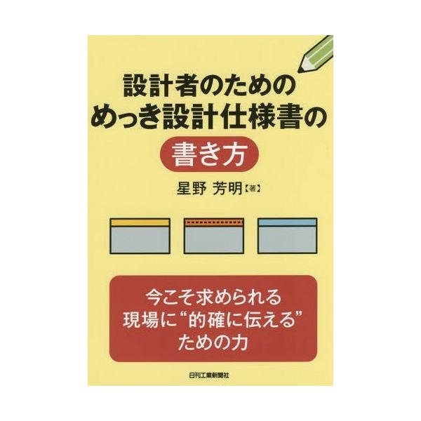 【発売日：2017年03月27日】星野芳明/著/設計者のためのめっき設計仕様書の書き方、メディア：BOOK、発売日：2017/03、重量：340g、商品コード：NEOBK-2076126、JANコード/ISBNコード：9784526076817