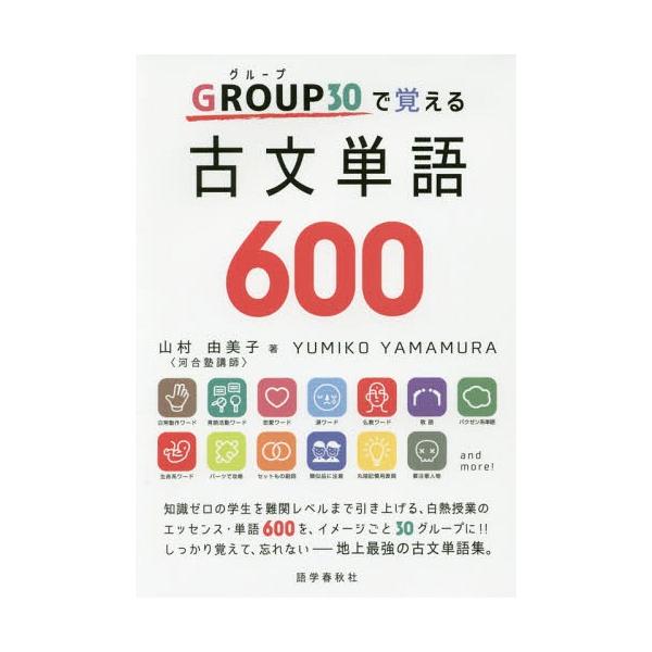 【発売日：2017年03月26日】山村由美子/著/GROUP30で覚える古文単語600、メディア：BOOK、発売日：2017/03、重量：290g、商品コード：NEOBK-2076149、JANコード/ISBNコード：9784875687917