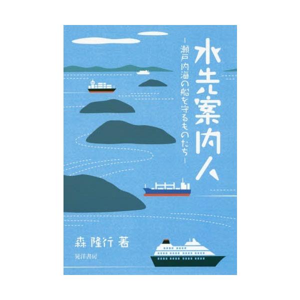 【発売日：2017年03月28日】森隆行/著/水先案内人 瀬戸内海の船を守るものたち、メディア：BOOK、発売日：2017/03、重量：340g、商品コード：NEOBK-2076179、JANコード/ISBNコード：9784771028647