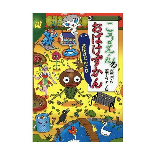 【発売日：2017年03月26日】斉藤洋/作 宮本えつよし/絵/こうえんのおばけずかん おばけどんぐり (どうわがいっぱい)、メディア：BOOK、発売日：2017/03、重量：340g、商品コード：NEOBK-2076300、JANコード/...