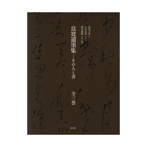 【発売日：2017年03月30日】小島正芳/ほか執筆/良寛遺墨集 その人と書 3巻セット、メディア：BOOK、発売日：2017/03、重量：540g、商品コード：NEOBK-2076486、JANコード/ISBNコード：9784473041753