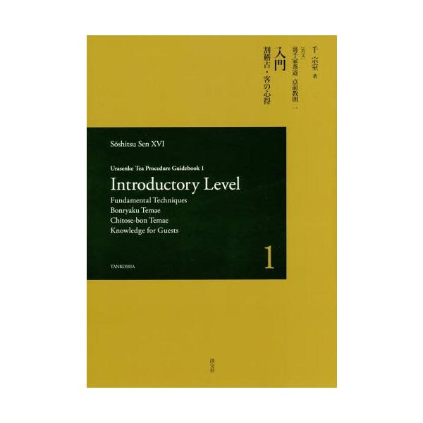 【発売日：2017年03月30日】千宗室/著 茶道裏千家淡交会総本部国際部/訳/裏千家茶道点前教則 英文 1、メディア：BOOK、発売日：2017/03、重量：340g、商品コード：NEOBK-2076487、JANコード/ISBNコード：...
