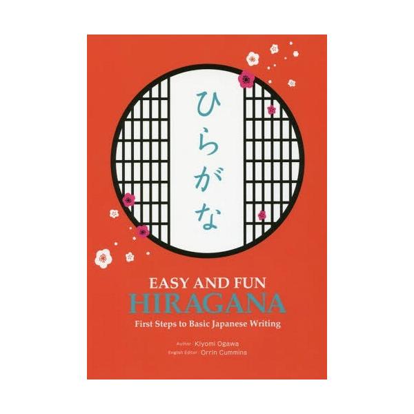 【発売日：2017年04月28日】小川清美/著 OrrinCummins/〔英語編集〕/EASY AND FUN HIRAGANA First Steps to Basic Japanese Writing ひらがな、メディア：BOOK、発...