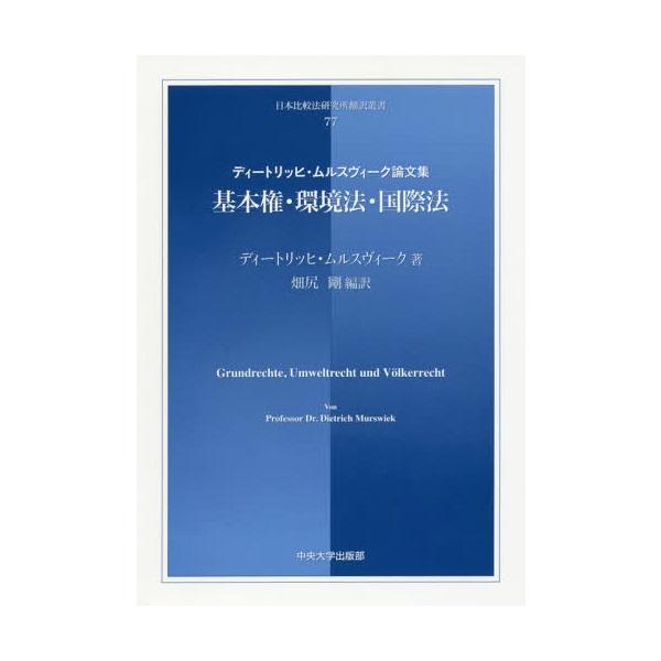 【発売日：2017年03月28日】ディートリッヒ・ムルスヴィーク/著 畑尻剛/編訳/基本権・環境法・国際法 ディートリッヒ・ (日本比較法研究所翻訳叢書)、メディア：BOOK、発売日：2017/03、重量：340g、商品コード：NEOBK-...